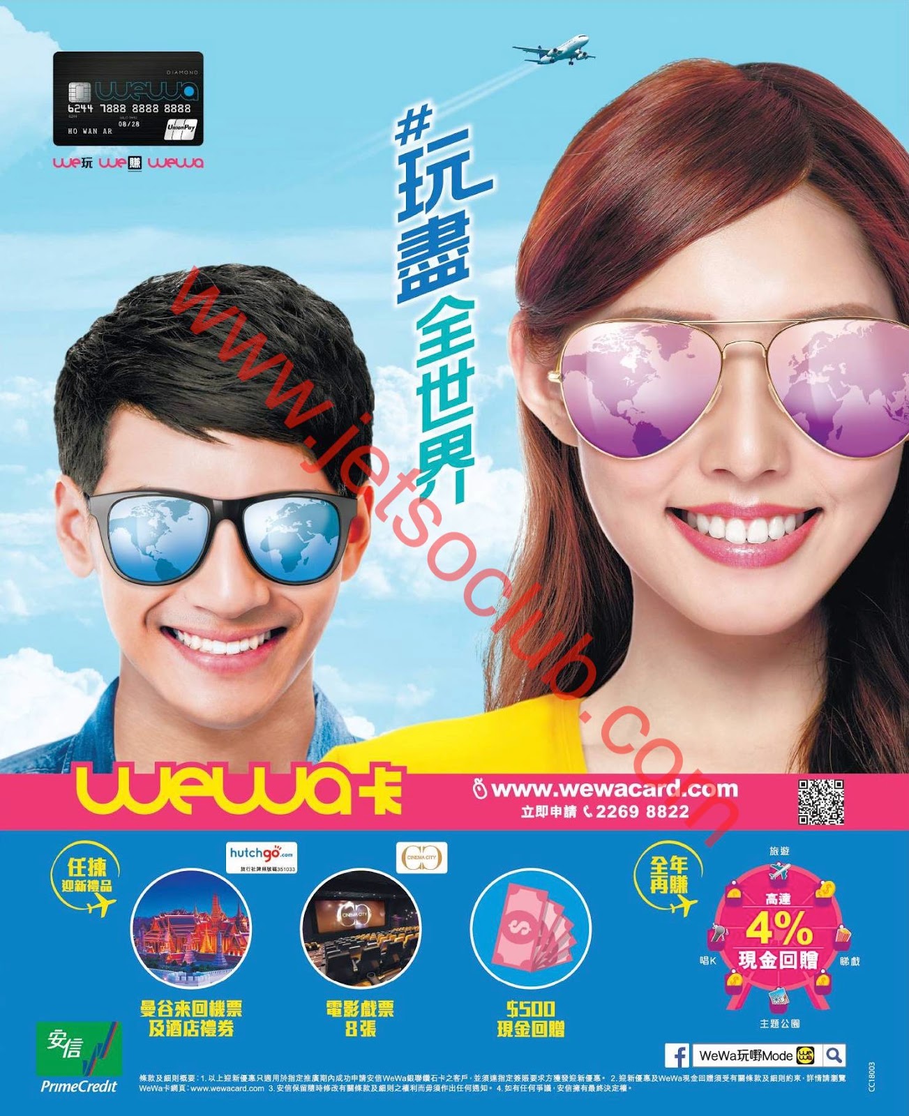 安信WeWa銀聯卡：迎新禮品 / 高達4%現金回贈（至27/6） ( Jetso Club 著數俱樂部 )