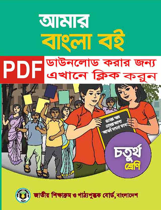 চতুর্থ শ্রেণির বাংলা বই - Academic education bd
