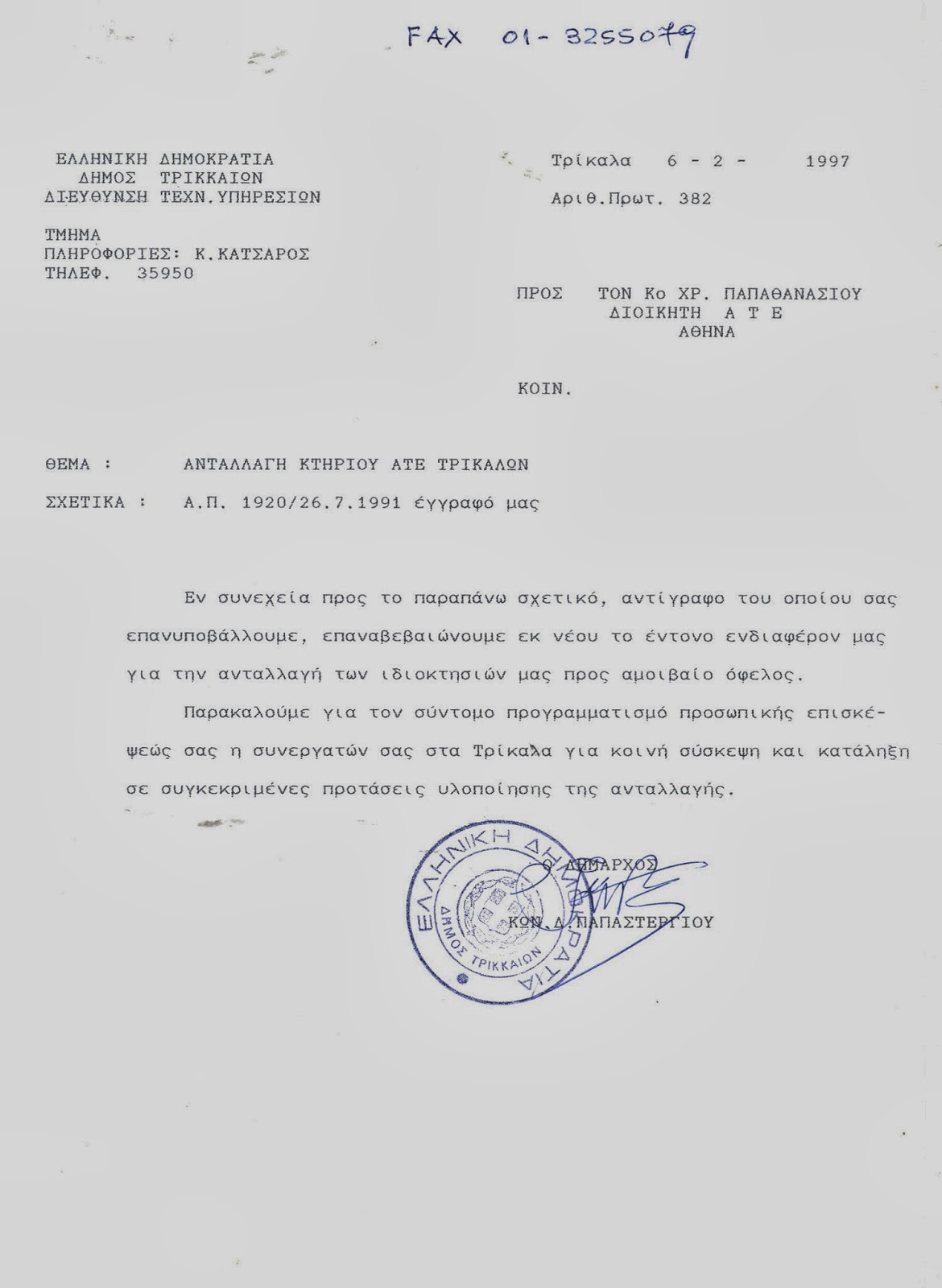 Η ΕΡΓΟΤΕΧΝΙΚΗ ΙΣΤΟΡΙΑ ΤΩΝ ΤΡΙΚΑΛΩΝ: Η ΙΣΤΟΡΙΑ ΤΟΥ ΔΗΜΑΡΧΙΑΚΟΥ ΜΕΓΑΡΟΥ
