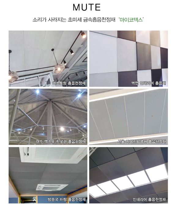 흡음기능 천정재/ 천장재 MYCOTEX
