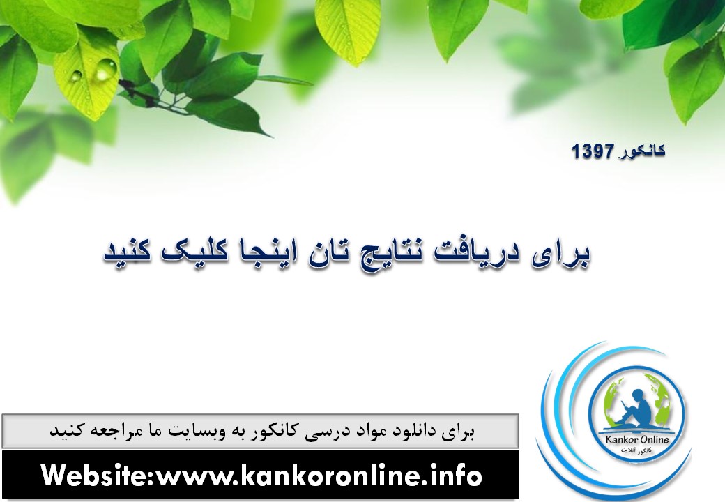 Kankor Exam Result 1397 - Kankor Online