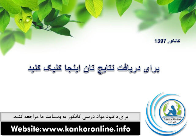Kankor Exam Result 1397 - Kankor Online
