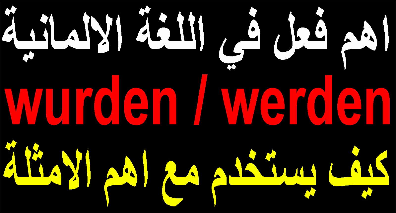 اهم فعل في اللغة الالمانية wurden / werden كيف يستخدم مع اهم الامثلة ...