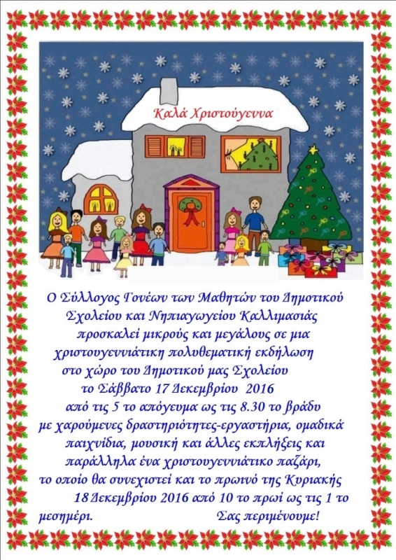 ΣΥΛΛΟΓΟΣ ΓΟΝΕΩΝ ΤΩΝ ΜΑΘΗΤΩΝ ΤΟΥ ΔΗΜΟΤΙΚΟΥ ΣΧΟΛΕΙΟΥ ΚΑΙ ΝΗΠΙΑΓΩΓΕΙΟΥ ...