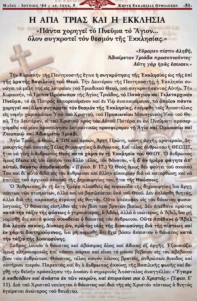 xristianorthodoxipisti.blogspot.gr: Η ΑΓΙΑ ΤΡΙΑΣ ΚΑΙ Η ΕΚΚΛΗΣΙΑ