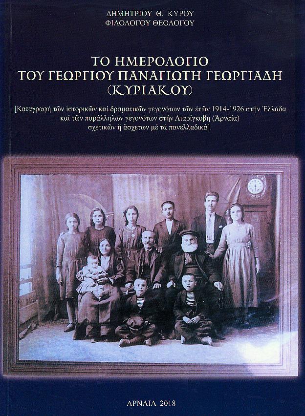 ΑΝΤΙΛΑΛΟΙ ΤΗΣ ΑΡΝΑΙΑΣ: 2018