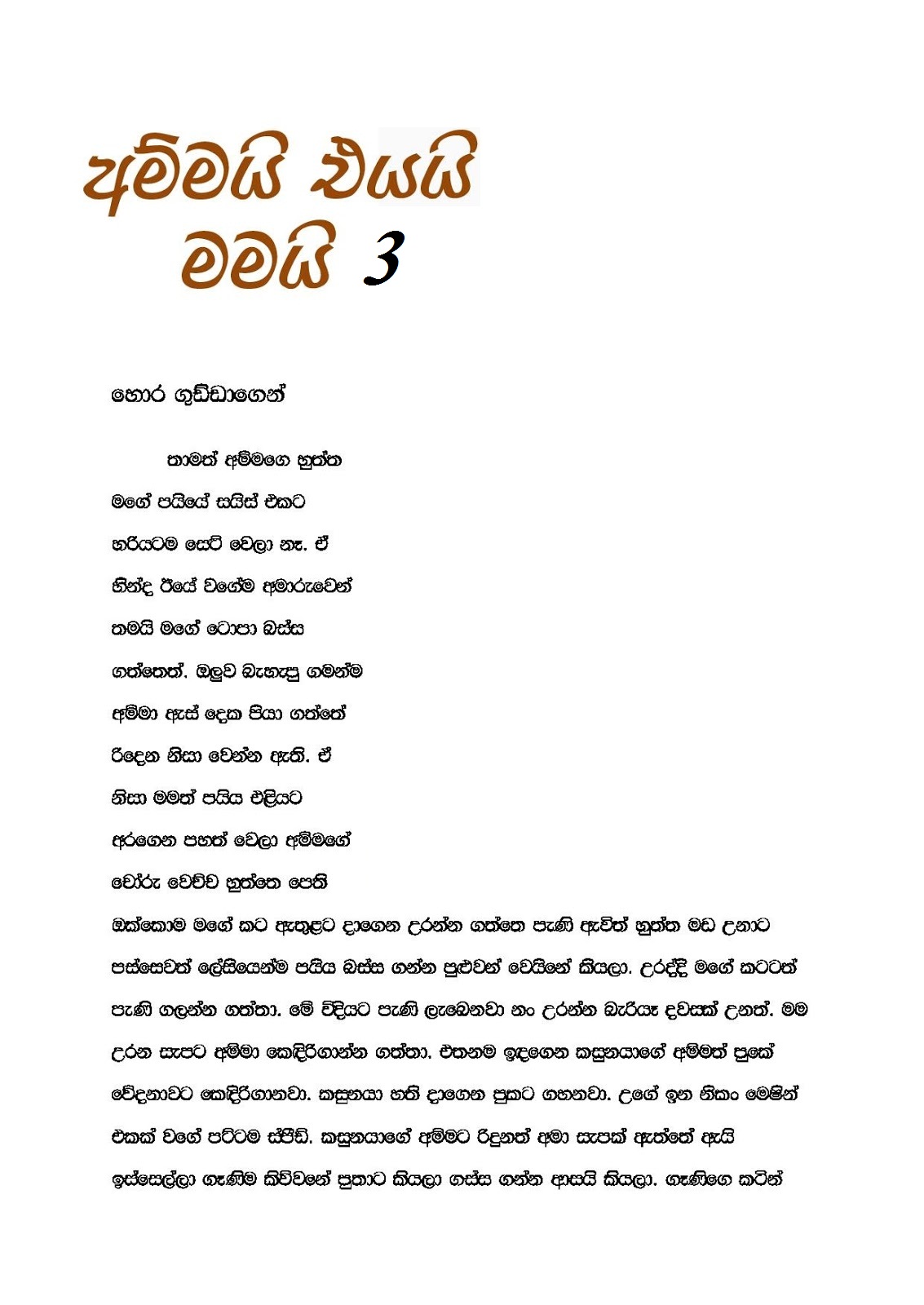 Ammai Eyai Mamai 3 - Sinhala Wal Katha