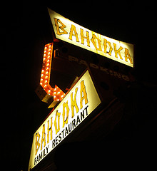 wacky tacky: Tiki Time: Bahooka