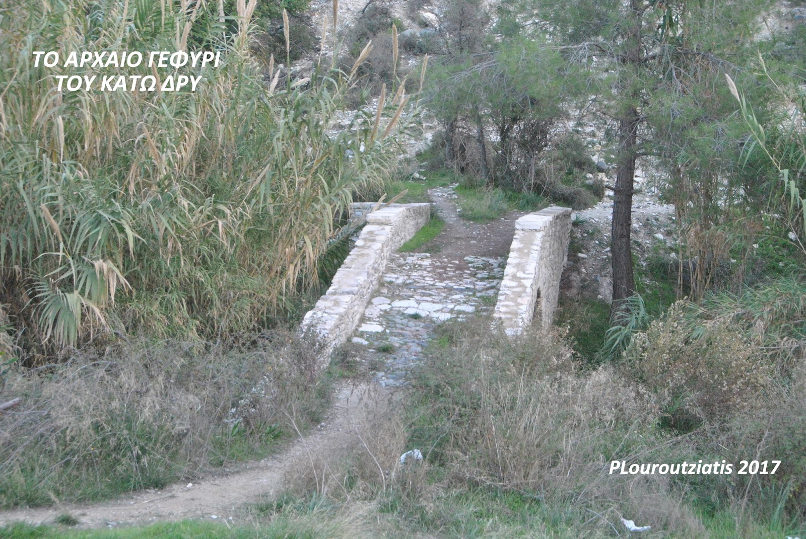 ΤΑ ΠΕΤΡΟΚΤΙΣΤΑ ΓΕΦΥΡΙΑ ΤΗΣ ΚΥΠΡΟΥ : ΤΟ ΑΡΧΑΙΟ ΓΕΦΥΡΙ ΤΟΥ ΚΑΤΩ ΔΡΥ