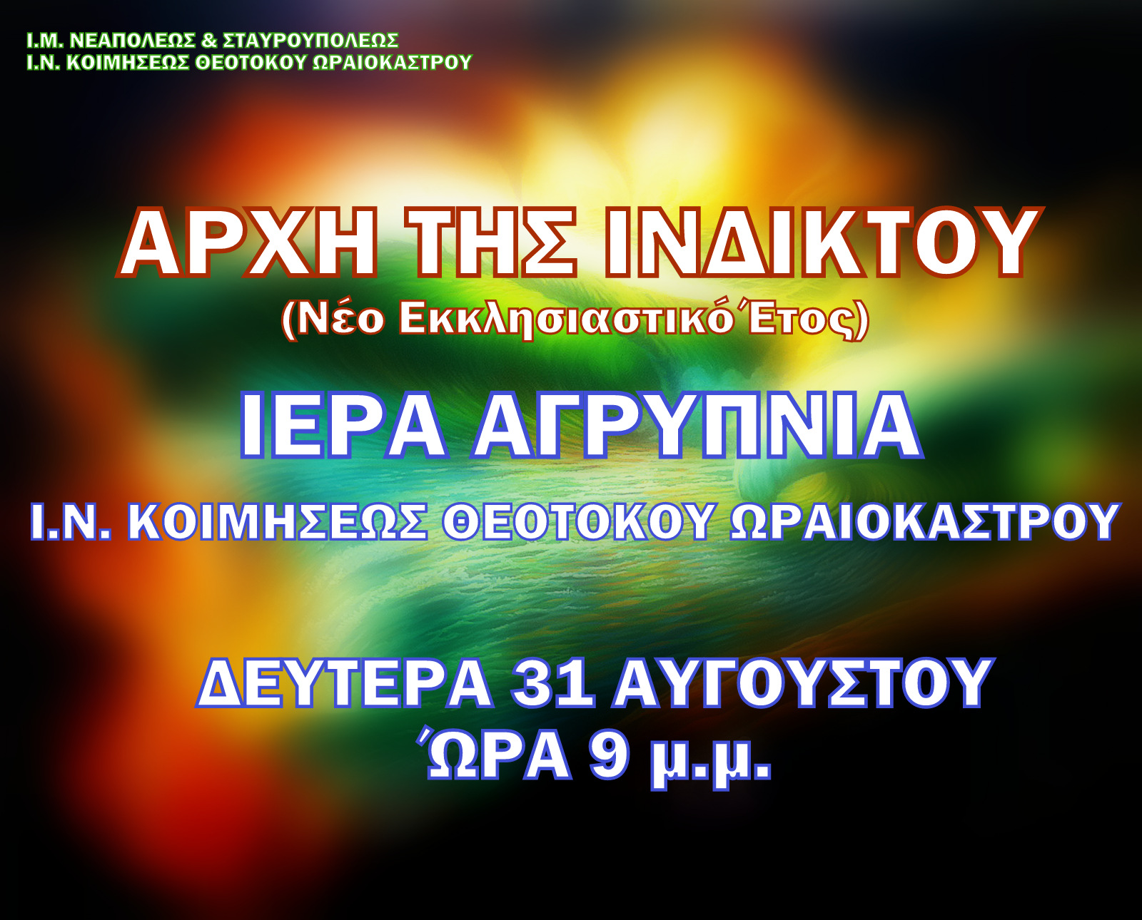 ΙΕΡΑ ΑΓΡΥΠΝΙΑ Ι.Ν. ΚΟΙΜΗΣΕΩΣ ΘΕΟΤΟΚΟΥ ΩΡΑΙΟΚΑΣΤΡΟΥ‏ - ΩΡΑΙΟΚΑΣΤΡΟ