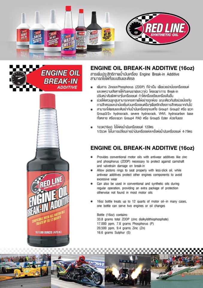 RED LINE OIL THAILAND: Break-in มันจำเป็นไหม?
