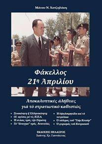 ΑΙΩΝΙΑ ΕΛΛΗΝΙΚΗ ΠΙΣΤΗ: ΤΗΝ ΚΥΡΙΑΚΗ ΜΕ ΤΗΝ ΕΦΗΜΕΡΙΔΑ ΔΗΜΟΚΡΑΤΙΑ ΤΟ ΝΕΟ ...