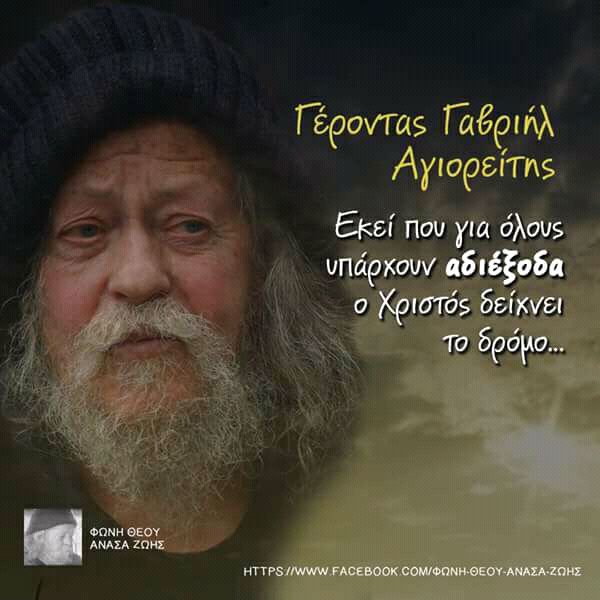 ΟΡΘΟΔΟΞΗ ΠΟΡΕΙΑ ΚΑΙ ΖΩΗ: ΓΕΡΩΝ ΓΑΒΡΙΗΛ: ΕΚΕΙ ΠΟΥ ΓΙΑ ΟΛΟΥΣ ΥΠΑΡΧΟΥΝ ...