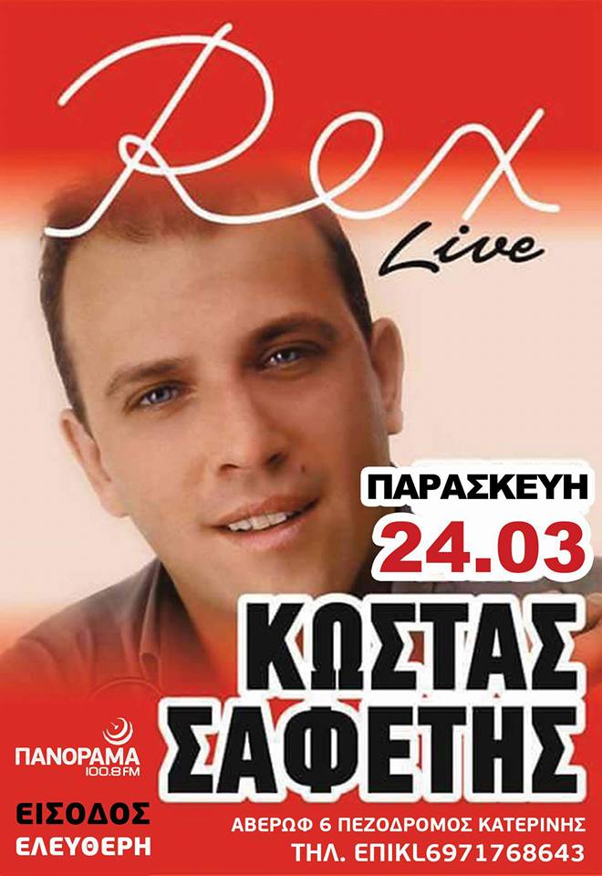 Παρασκευή 24/3 Κωστας Σαφετης @ Rex Live | Pierias News - Τα Νεα Της ...