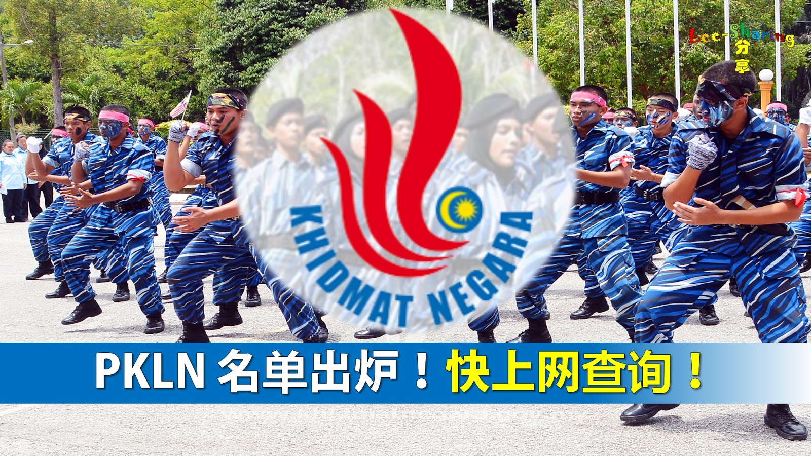 2016年 PKLN 名单出炉，快上网查询吧！分享给朋友 - Leesharing
