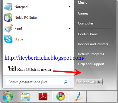IT Cyber Tricks: แสดงคำสั่ง Run บน Start menu ใน Winodows 7