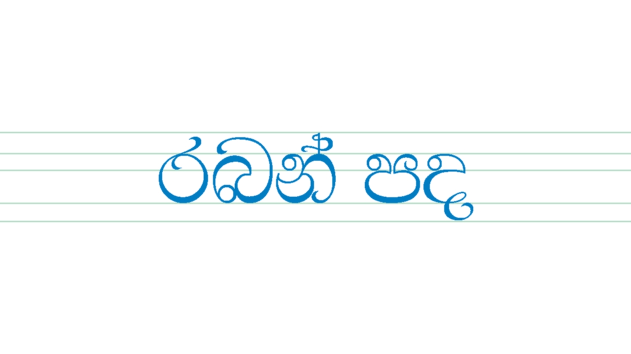 රබන් පද - Curious NEWS Primary