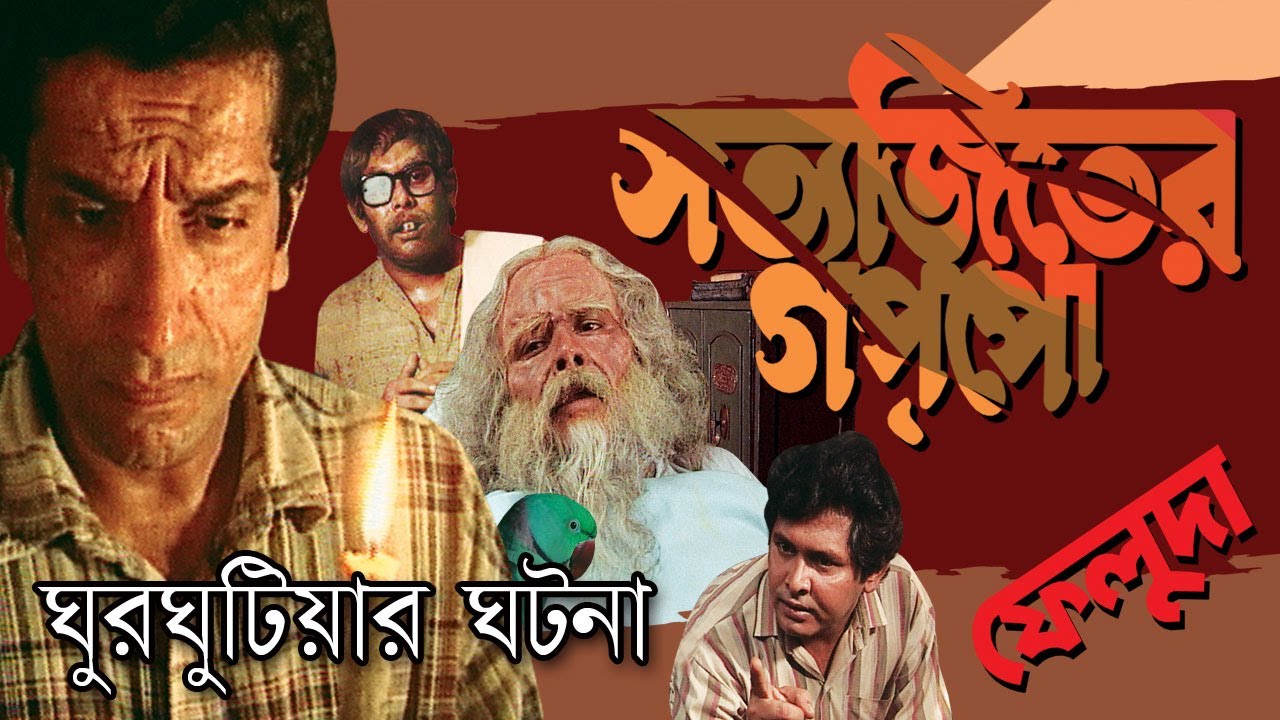 Ghurghutiyar Ghatona | Feluda | Bangla Detective Movie by Sabyasachi ...