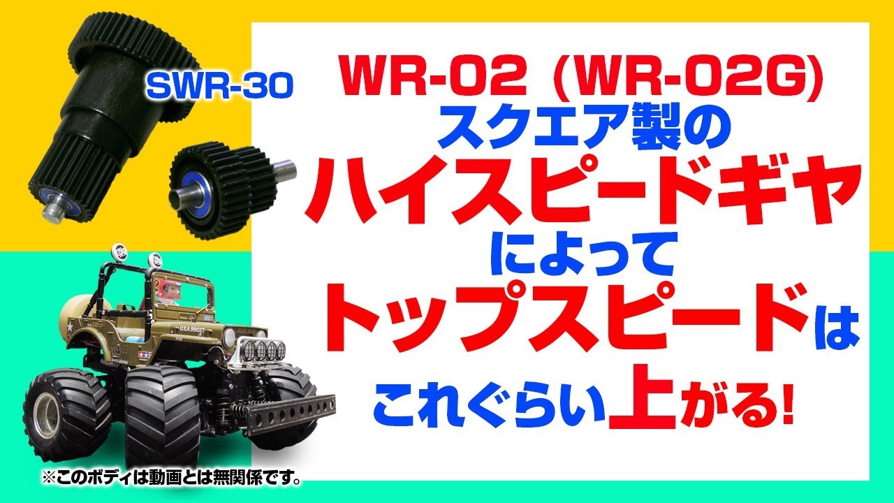 タミヤ WR-02はスクエア製ハイスピードギヤでどれだけ速くなる?|ラジコンもんちぃ - オフロード/オンロード/ドリフト ラジコンニュース
