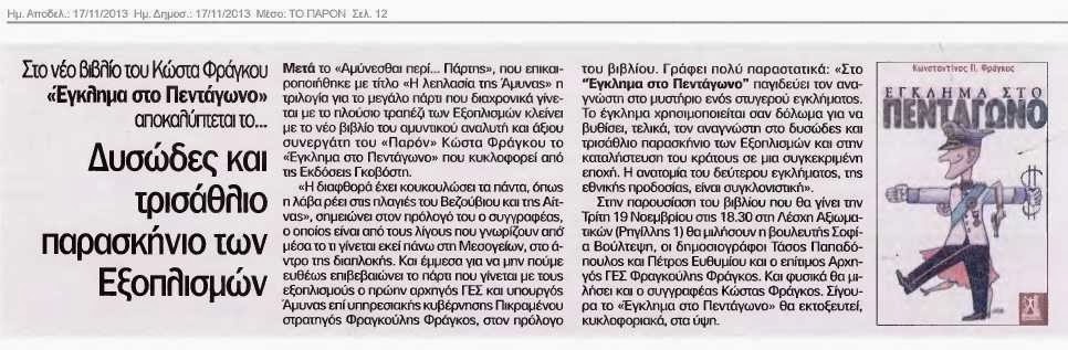 ΠΑΡΟΥΣΙΑΣΗ ΒΙΒΛΙΟΥ "ΕΓΚΛΗΜΑ ΣΤΟ ΠΕΝΤΑΓΩΝΟ" - ΤΟ ΔΥΣΩΔΕΣ ΚΑΙ ΤΡΙΣΑΘΛΙΟ ...