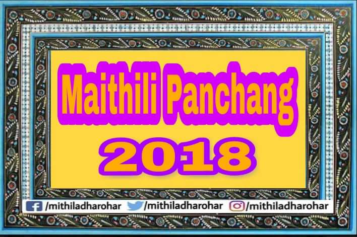 Maithili Panchang 2018 - मैथिली पंचांग २०१८ - मिथिला धरोहर | Maithili ...