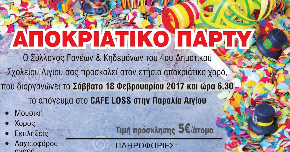 ΣΥΛΛΟΓΟΣ ΓΟΝΕΩΝ ΚΑΙ ΚΗΔΕΜΟΝΩΝ 4ου ΔΗΜΟΤΙΚΟΥ ΣΧΟΛΕΙΟΥ ΑΙΓΙΟΥ