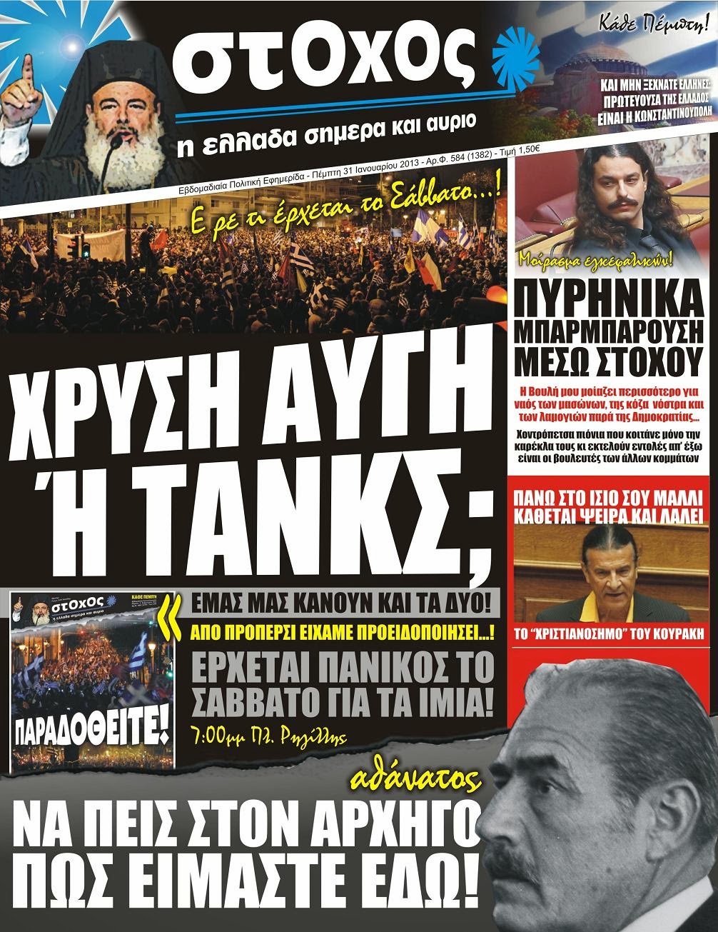 ΘΥΜΑΣΤΕ ΡΕ ΤΙ ΛΕΓΑΜΕ ΤΟΝ ΠΕΡΑΣΜΕΝΟ ΙΑΝΟΥΑΡΙΟ...;;; ΧΡΥΣΗ ΑΥΓΗ Ή ΤΑΝΚΣ ...