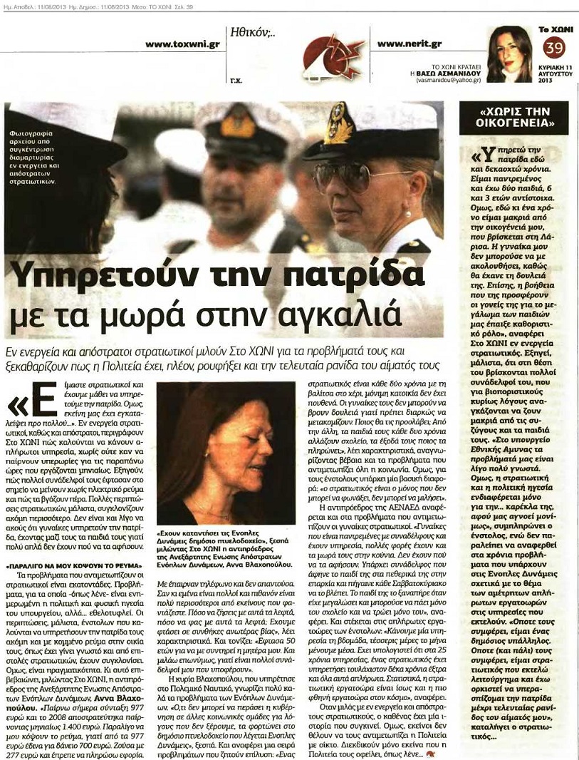 ΥΠΗΡΕΤΟΥΝ ΤΗΝ ΠΑΤΡΙΔΑ ΜΕ ΤΑ ΜΩΡΑ ΑΓΚΑΛΙΑ - ΣΤΡΑΤΙΩΤΙΚΑ ΘΕΜΑΤΑ... ΕΠ ΩΜΟΥ