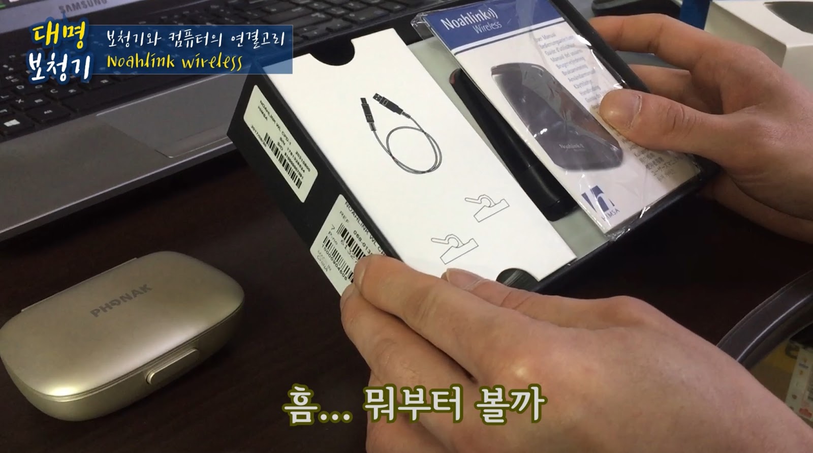 보청기 프로그래머, 노아링크(Noahlink wireless) 언박싱! - HEARING? OK!