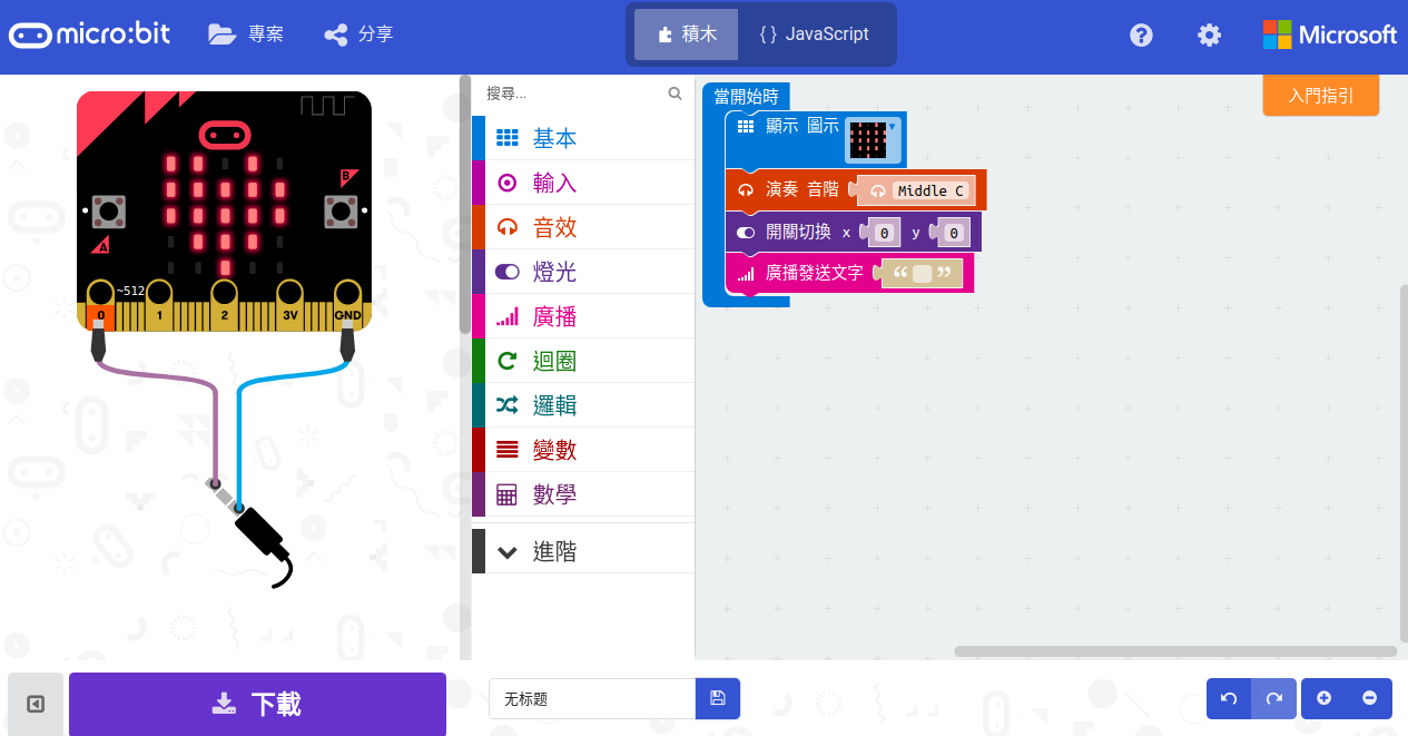 第1154回-運算思維-micro:bit-1-繁體中文編輯器
