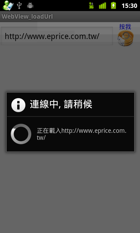 【YuYu】Android範例Source: 連上網際網路~WebView.loadUrl~搭配Progress Dialog與ACCESS_NETWORK_STATE權限