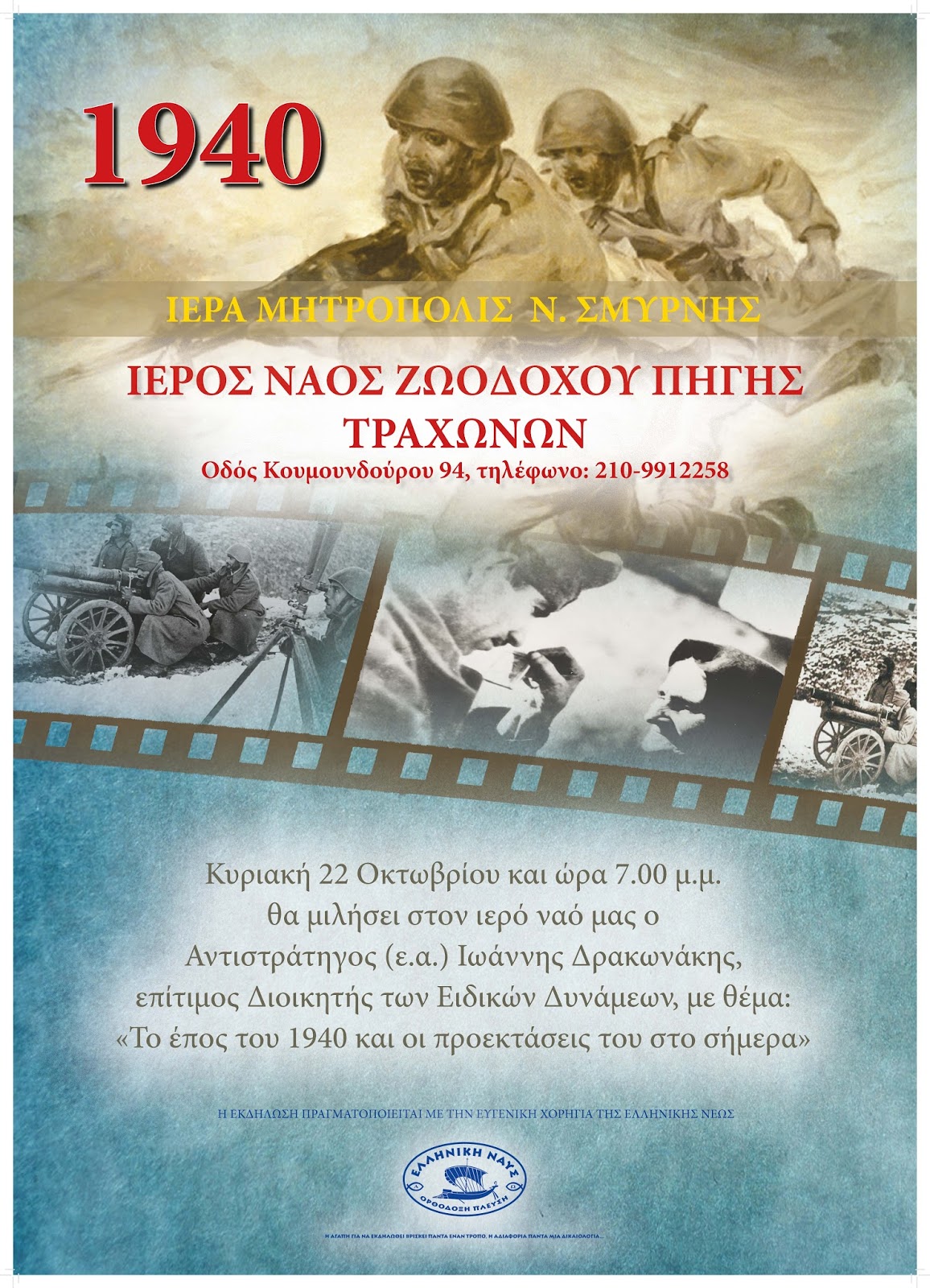 ΕΛΛΗΝΙΚΗ ΝΑΥΣ: ΥΠΕΝΘΥΜΙΣΗ: ΟΜΙΛΙΑ ΣΤΡΑΤΗΓΟΥ ΔΡΑΚΩΝΑΚΗ ΣΗΜΕΡΑ ΣΤΙΣ 19:00