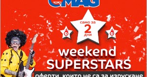 EMAG Weekend Superstars 10-11.02 2018 → Оферти, които не са за ...