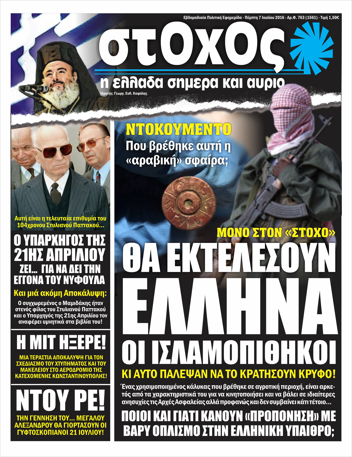 ΑΠΟΚΑΛΥΨΗ: ΘΑ ΕΚΤΕΛΕΣΟΥΝ ΕΛΛΗΝΑ ΟΙ ΙΣΛΑΜΟΠΙΘΗΚΟΙ... ΠΟΥ ΒΡΕΘΗΚΕ ΑΥΤΗ Η ...