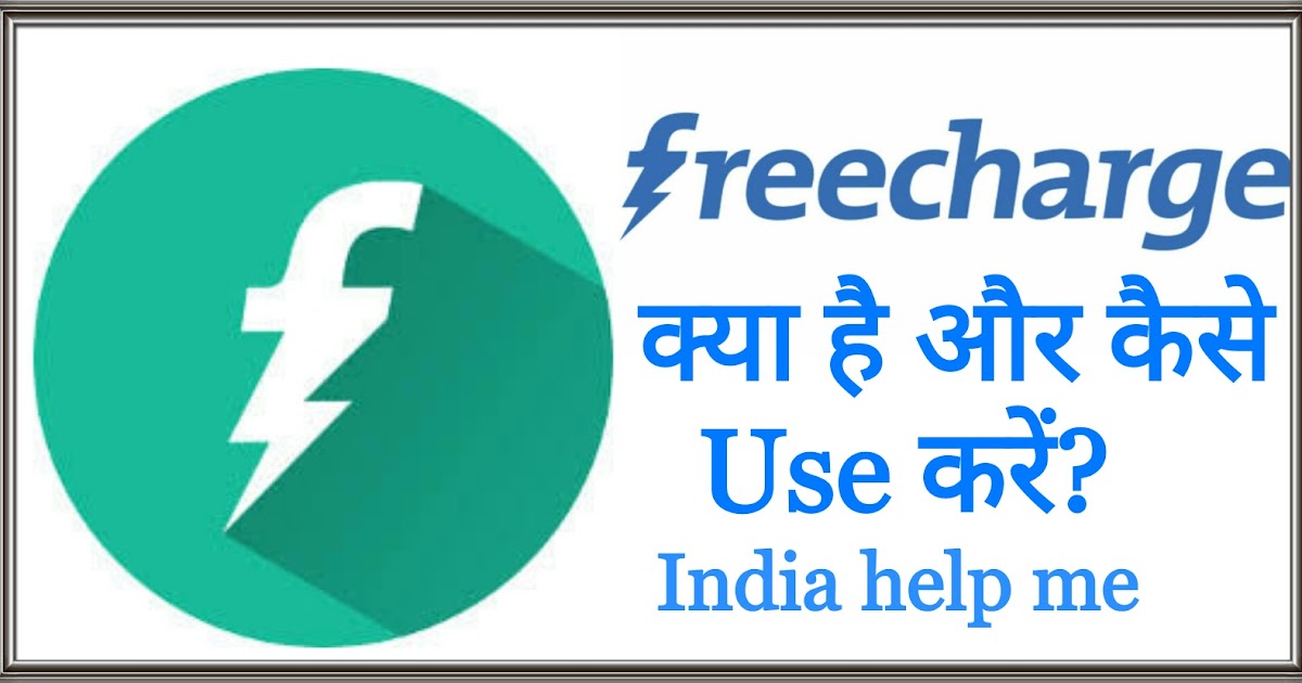 INDIA HELP ME: Freecharge क्या है? कैसे Use करें