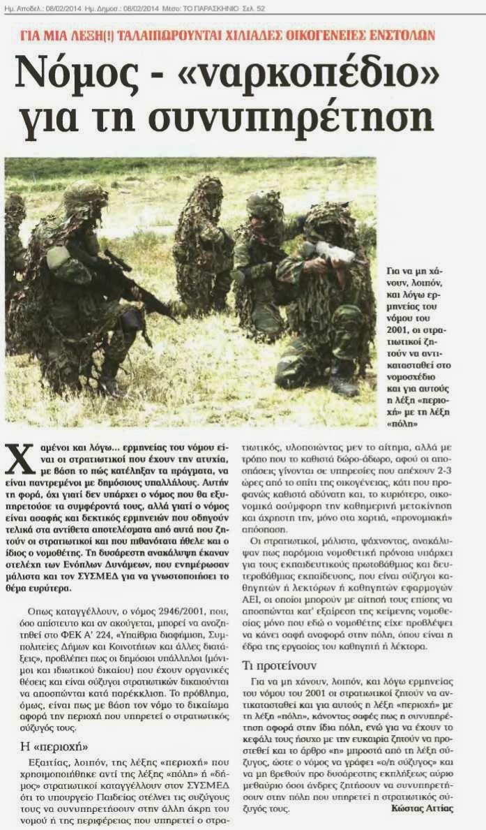 Νόμος "ναρκοπέδιο" για τη συνυπηρέτηση - ΣΤΡΑΤΙΩΤΙΚΑ ΘΕΜΑΤΑ... ΕΠ ΩΜΟΥ