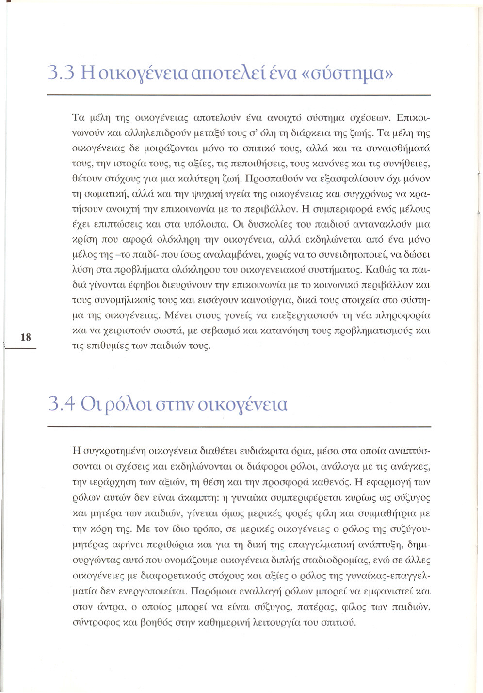 ΦΙΛΟΛΟΓΙΚΕΣ ΩΡΕΣ : 2η Ενότητα: ΖΟΥΜΕ ΜΕ ΤΗΝ ΟΙΚΟΓΕΝΕΙΑ