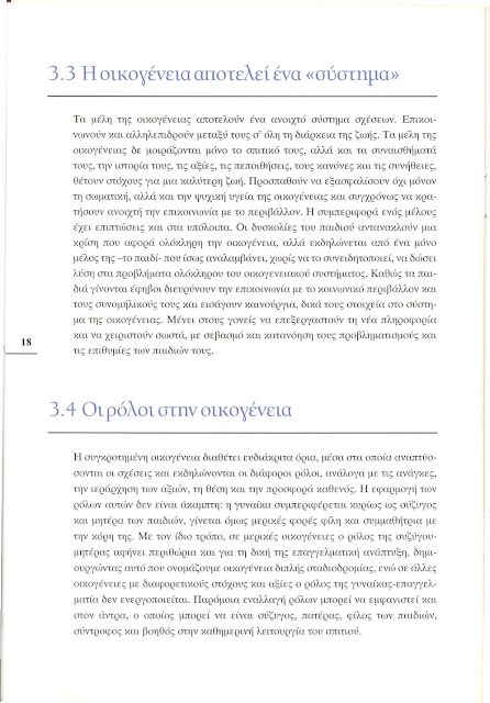 ΦΙΛΟΛΟΓΙΚΕΣ ΩΡΕΣ : 2η Ενότητα: ΖΟΥΜΕ ΜΕ ΤΗΝ ΟΙΚΟΓΕΝΕΙΑ