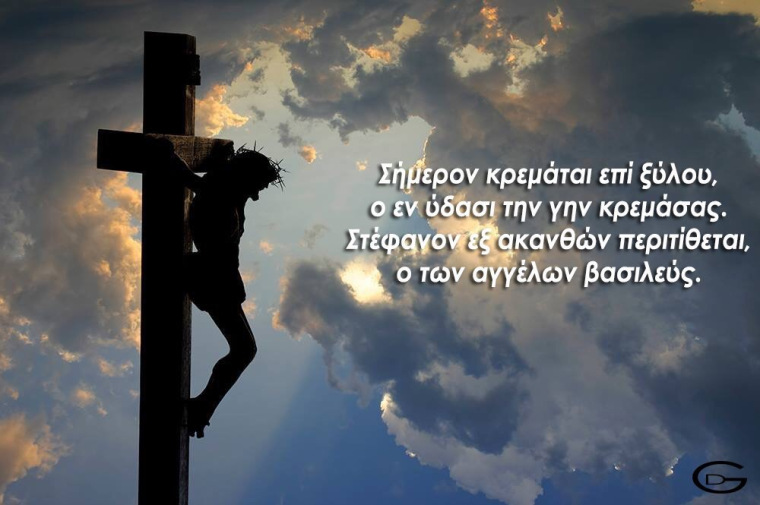 ΟΡΘΟΔΟΞΗ ΠΟΡΕΙΑ ΚΑΙ ΖΩΗ: ΣΗΜΕΡΟΝ ΚΡΕΜΑΤΑΙ ΕΠΙ ΞΥΛΟΥ!