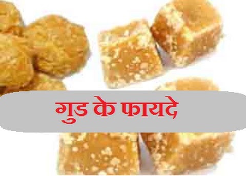 गुड खाने के 18 फायदे जानिए आपकी सहित के लिए कैसे हे फायदेमंद ...