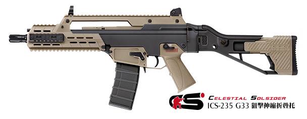 ICS - The Best Thing We Create!: ICS-233 & ICS-234 & ICS-235 G33 突擊步槍 ...