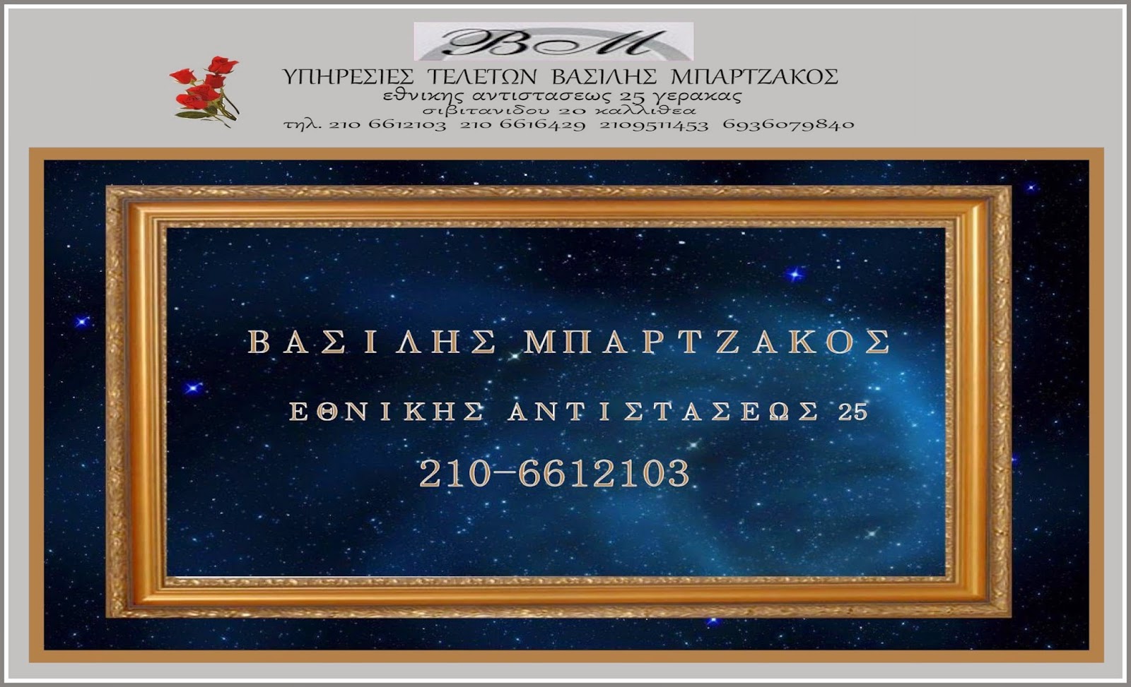 ΜΠΑΡΤΖΑΚΟΣ ΚΗΔΕΙΕΣ: ΓΡΑΦΕΙΑ ΤΕΛΕΤΩΝ ΧΑΛΑΝΔΡΙ ΜΕΛΙΣΣΙΑ ΒΡΙΛΗΣΣΙΑ ΜΑΡΟΥΣΙ ...