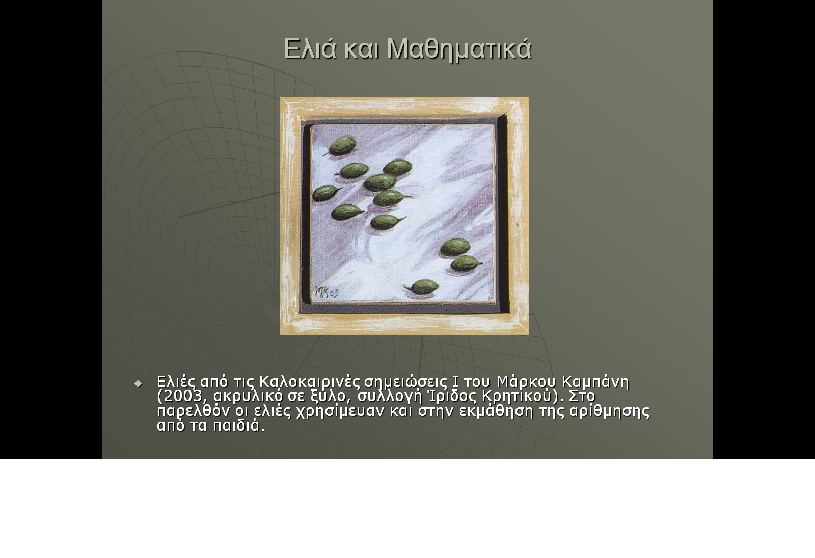 ΠΡΩΤΟ ΝΗΠΙΑΓΩΓΕΙΟ ΚΕΡΑΤΣΙΝΙΟΥ: η ελιά