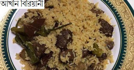 Bangla Recipe Online: "AKHNI BIRIYANI" Chittagong Style Biriyani