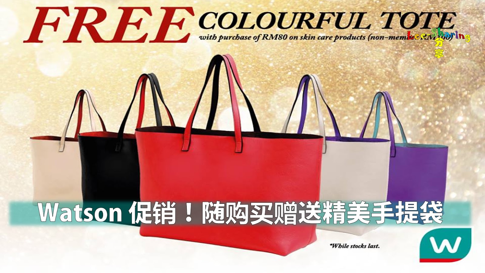 Watson 促销！随购买赠送精美手提袋 - Leesharing