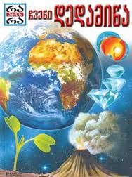 თეას ბლოგი: დედამიწა ჩვენი სახლია