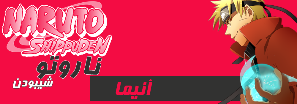 Naruto Shippuden 420 مترجم | Anima