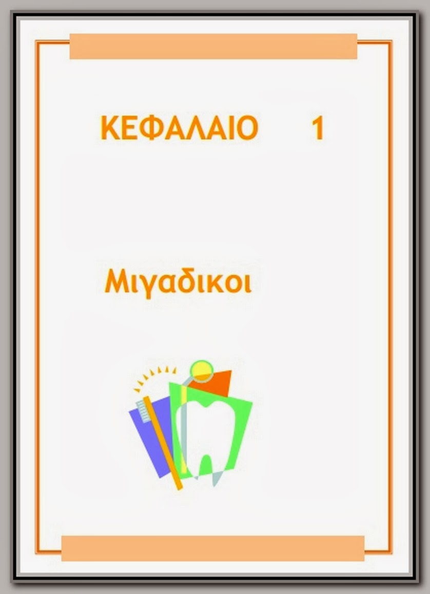 ΜΙΑ ΣΕΛΙΔΑ ΓΙΑ ΤΑ ΜΑΘΗΜΑΤΙΚΑ: ΜΙΓΑΔΙΚΟΙ ΜΕΘΟΔΟΛΟΓΙΑ ΕΠΙΜΕΛΕΙΑ:ΒΑΓΓΕΛΗΣ ...