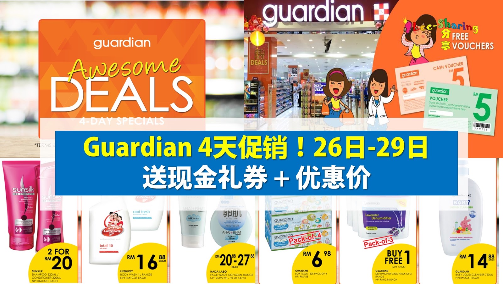 Guardian 4天促销！购买RM50 送现金礼券 - Leesharing
