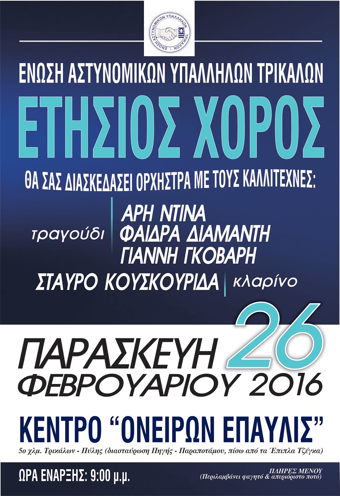 ΕΝΩΣΗ ΑΣΤΥΝΟΜΙΚΩΝ ΥΠΑΛΛΗΛΩΝ ΤΡΙΚΑΛΩΝ: ΕΤΗΣΙΟΣ ΧΟΡΟΣ